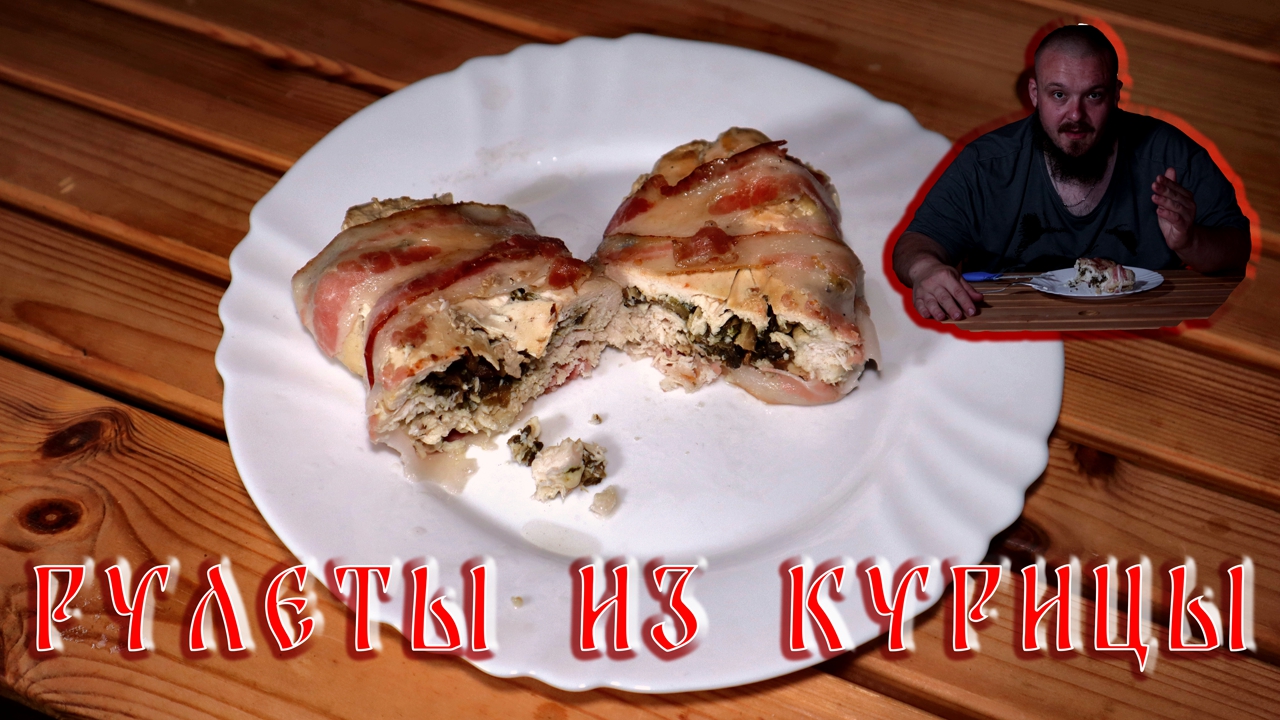 Рулеты из куриной грудки #курица #рулеты #шампиньоны