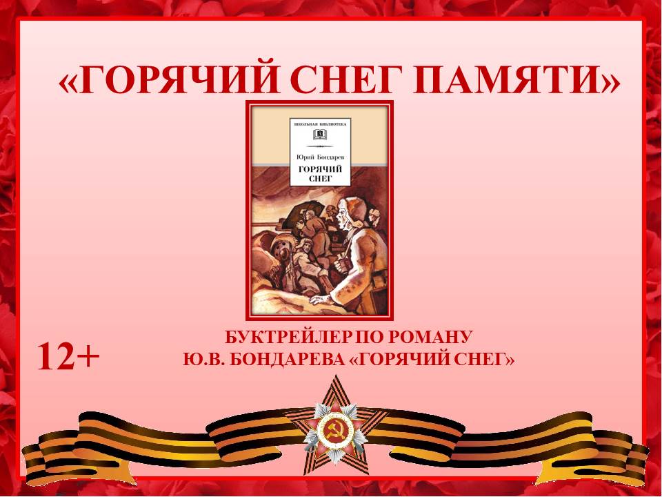 Буктрейлер «Горячий снег памяти»