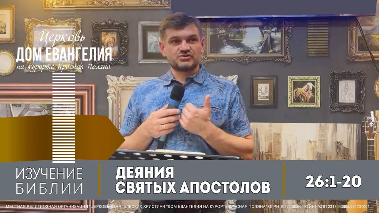 Деяния Святых Апостолов 26:1-20 / Изучение Библии / Дымов Виталий