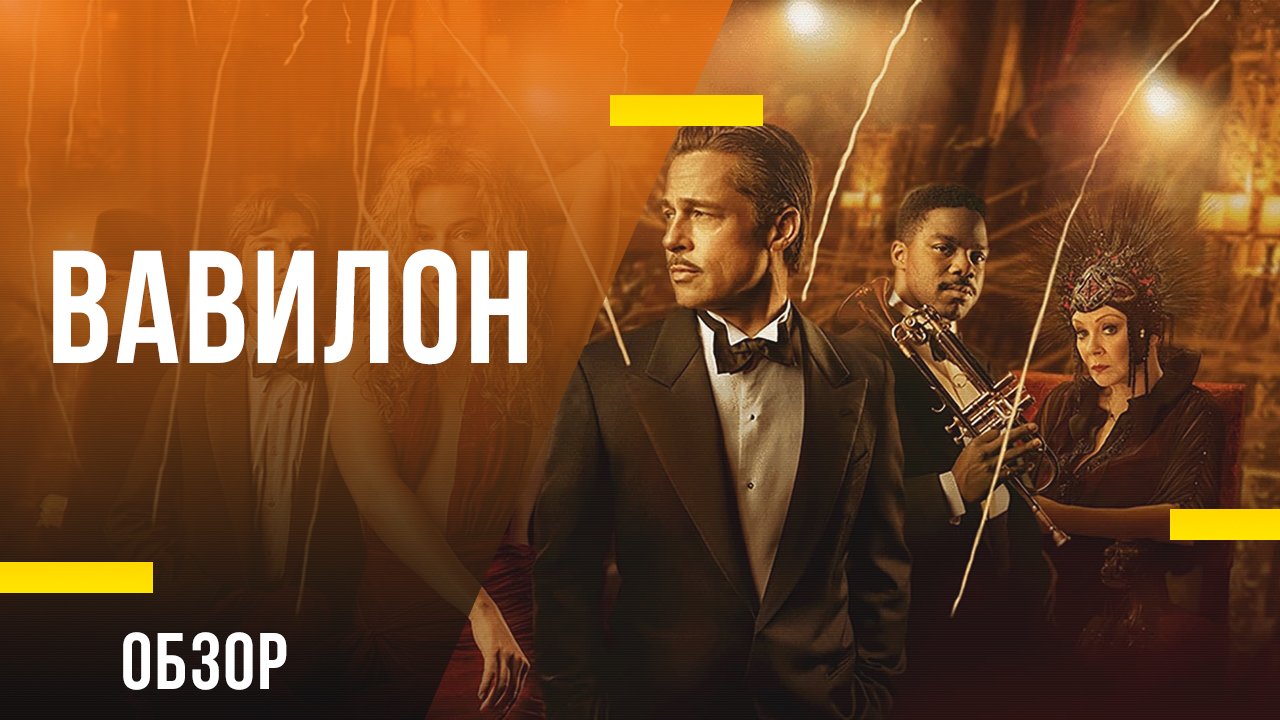 Обзор фильма «Вавилон» - Однажды в Голливуде Дэмьена Шазелла