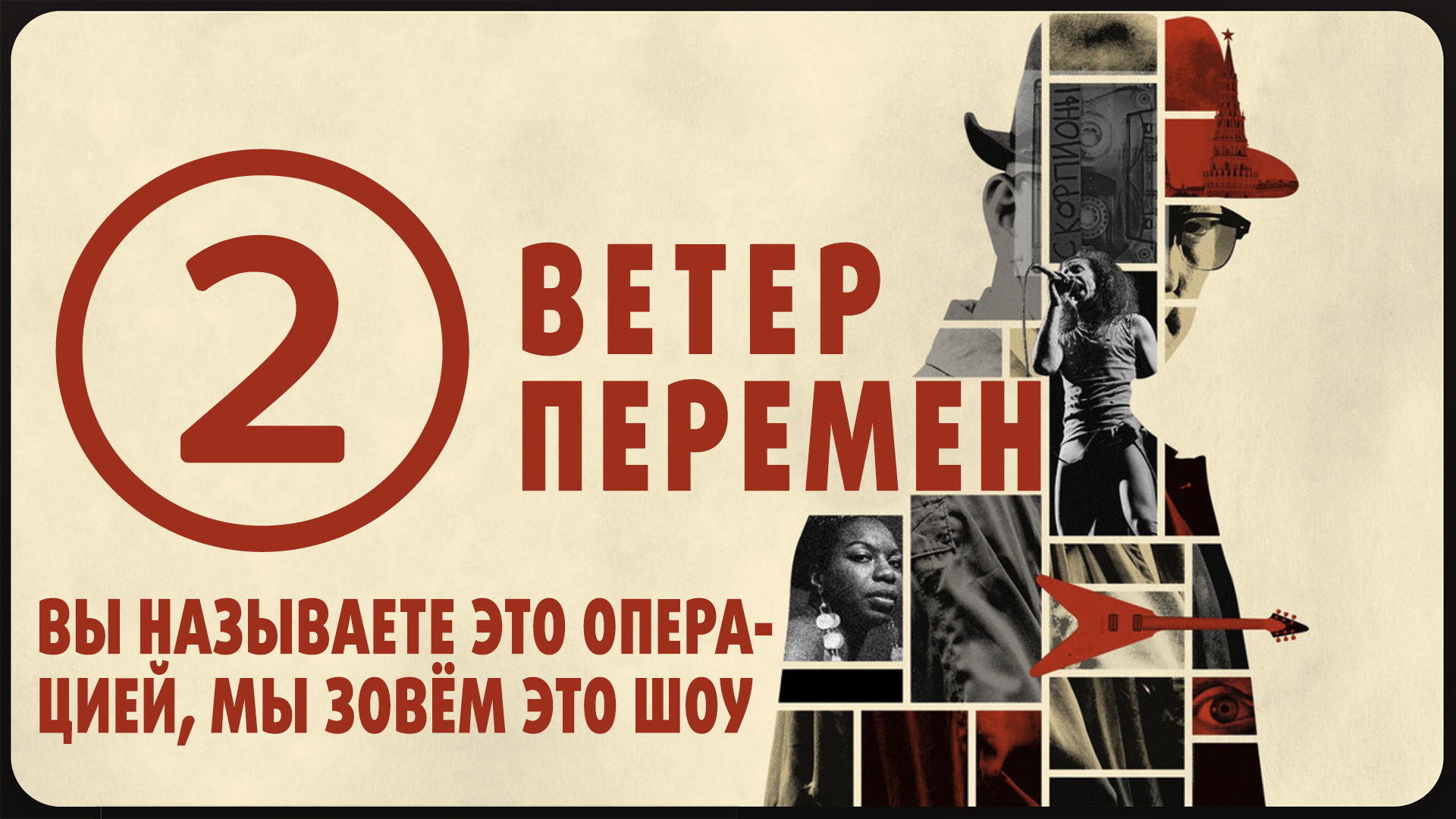 Подкаст "Ветер перемен". Эпизод 2. Мы зовём это шоу