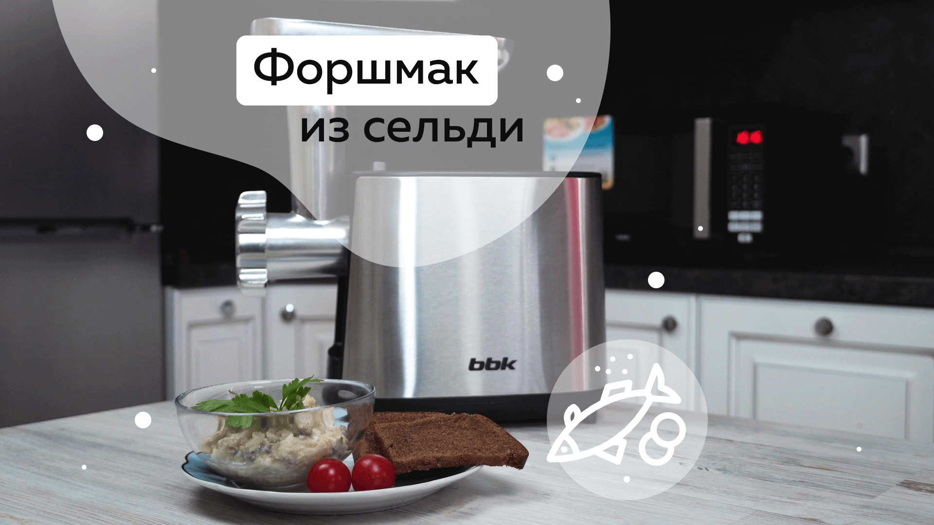 Нежное блюдо еврейской кухни с помощью мясорубки BBK MG2008