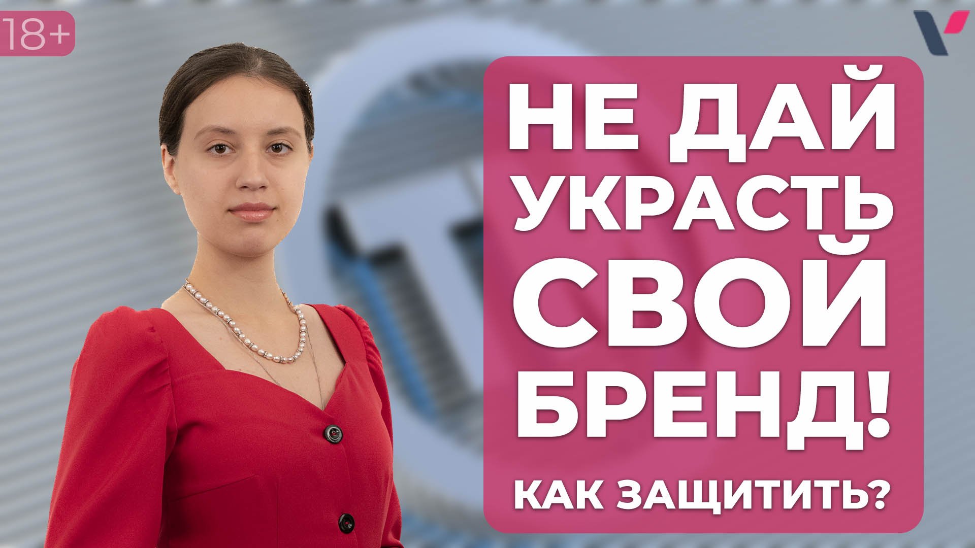 Как защитить бренд от воровства