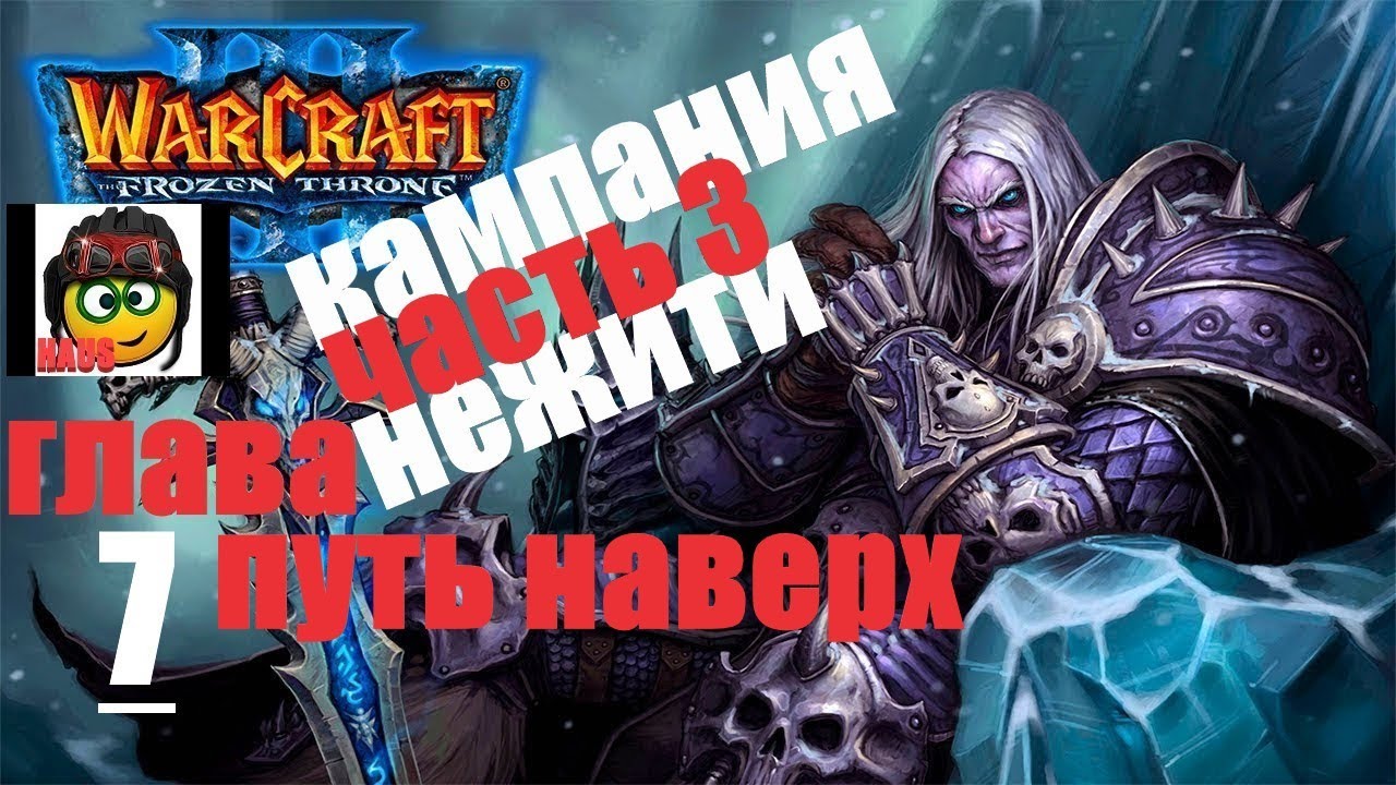 ПРОХОЖДЕНИЕ  WARCRAFT-3▶КАМПАНИЯ НЕЖИТИ▶ГЛАВА 7▶ЧАСТЬ 3▶ПУТЬ НАВЕРХ