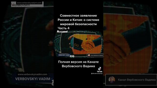 Совместное заявление России и Китая: о системе международной безопасности@Канал Вербовского Вадима