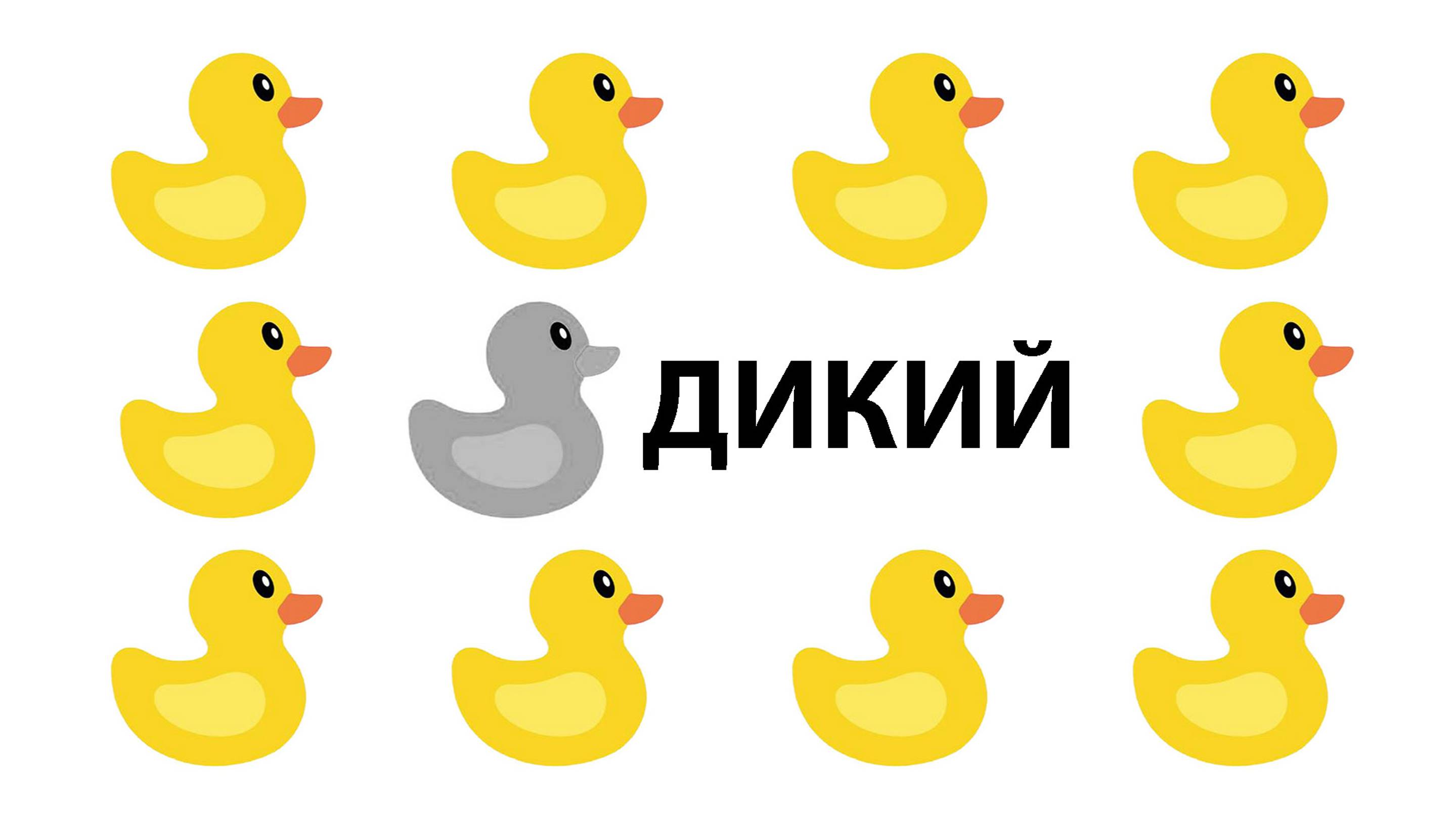Дикий