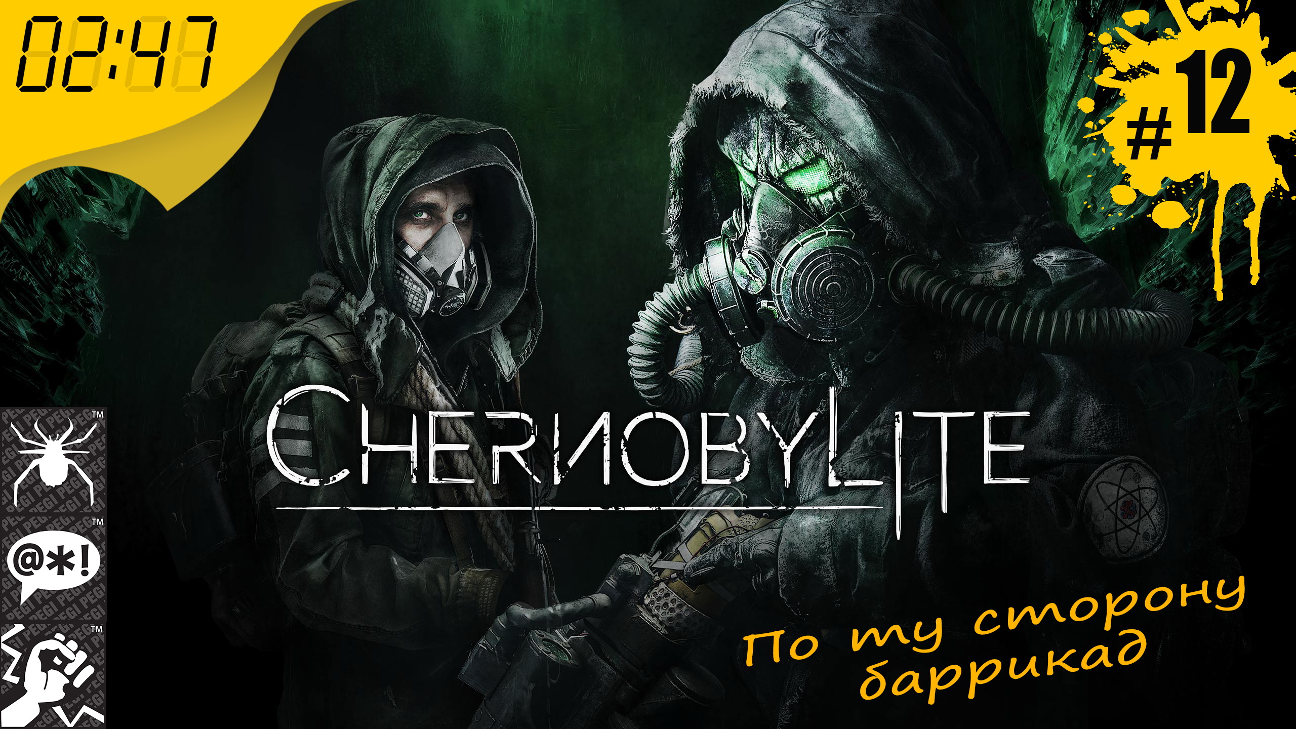 По ту сторону баррикад ? #12 Chernobylite ? 2:47