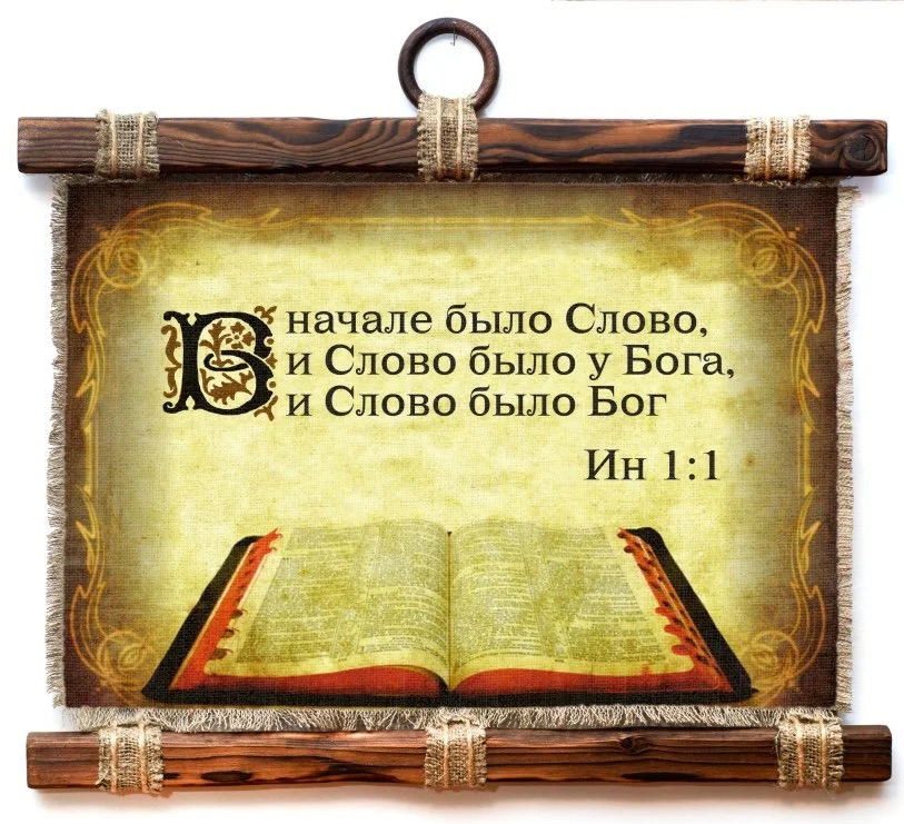 В НАЧАЛЕ БЫЛО СЛОВО… (Полина Кудрина)