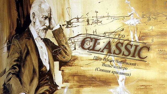 Пётр Ильич Чайковский - Вальс-аллегро (Спящая красавица)