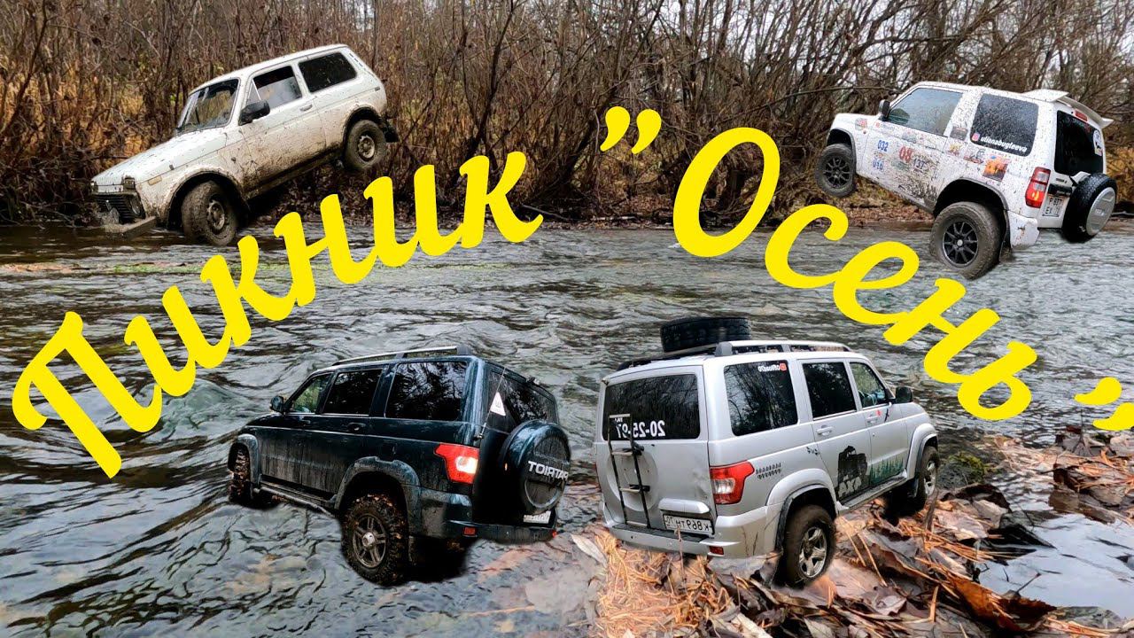 Пикник "Осень"