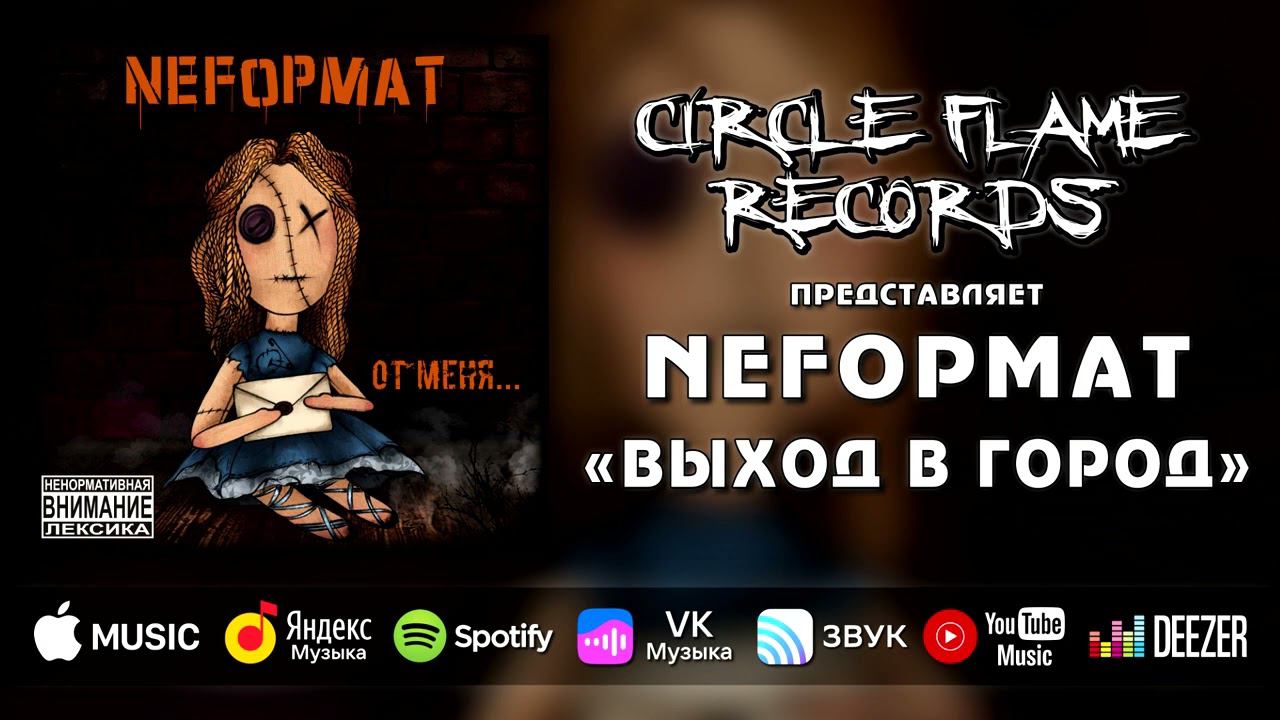 NеFормат – Выход в город