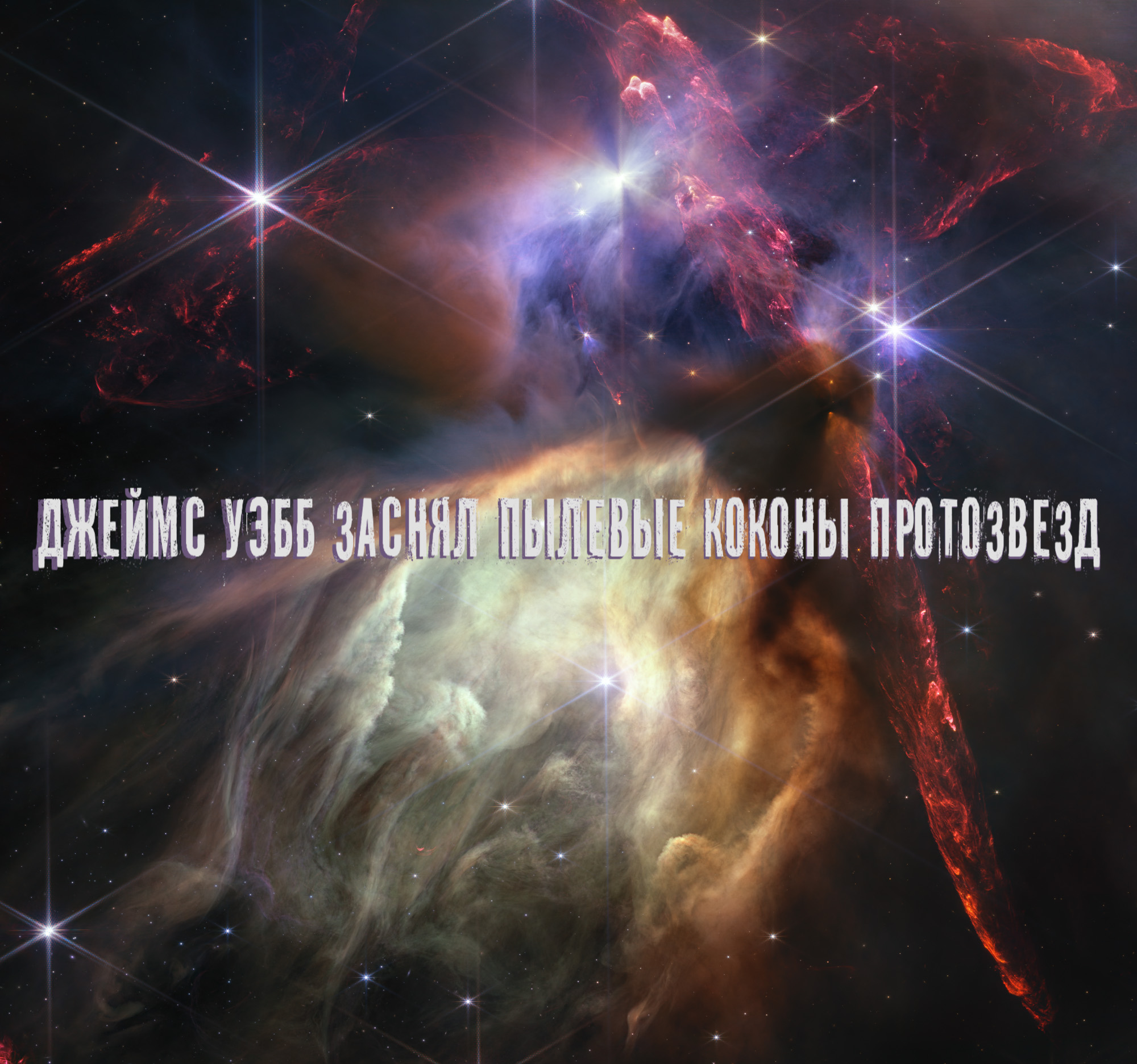Джеймс Уэбб заснял пылевые коконы протозвезд