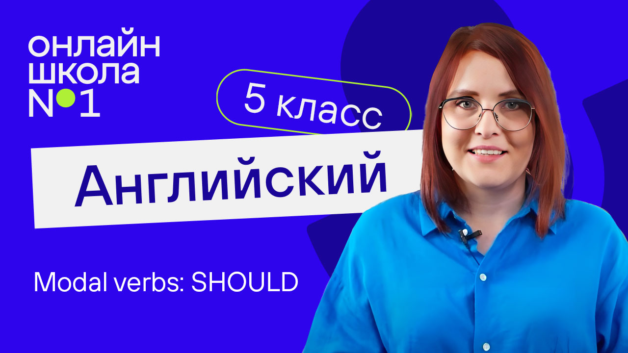 Modal verbs: should. Урок 37. Английский язык 5 класс