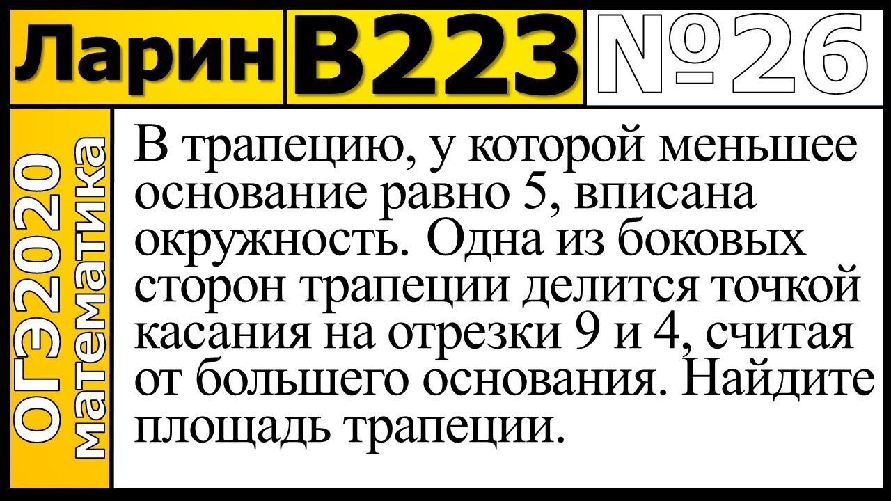 Задание 26 из Варианта Ларина №223 ОГЭ-2020.