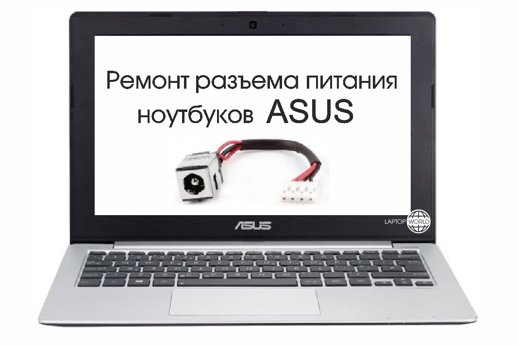 Ремонт разъема питания ноутбуков ASUS