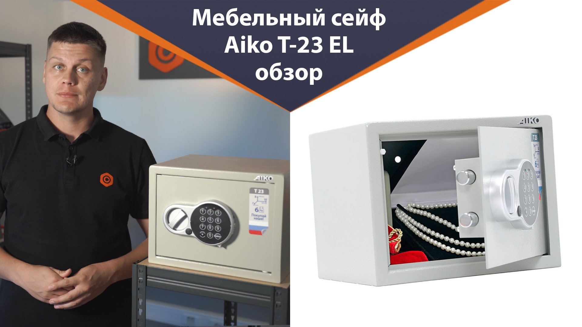 Сейф мебельный Aiko T-23 EL - обзор от Железная-мебель