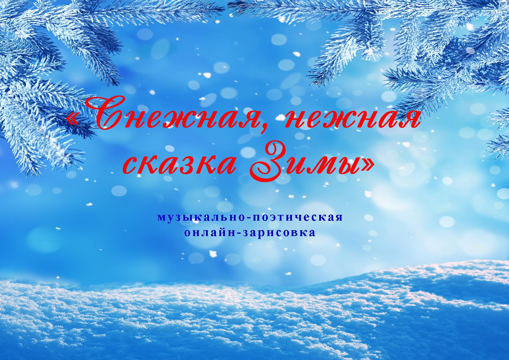 Музыкально-поэтическая онлайн-зарисовка «Снежная, нежная сказка зимы»