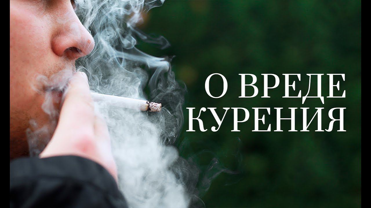 Коммуникация о вреде курения :)
