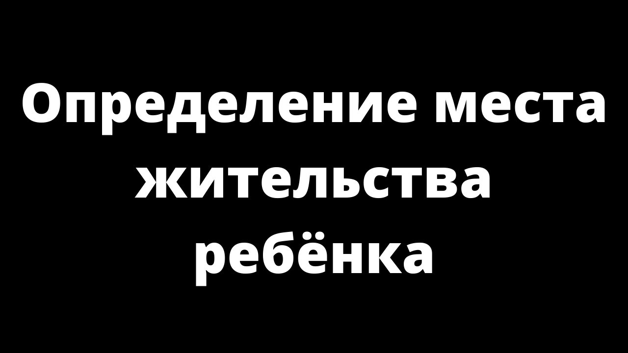 Определение места жительства ребёнка. .mp4