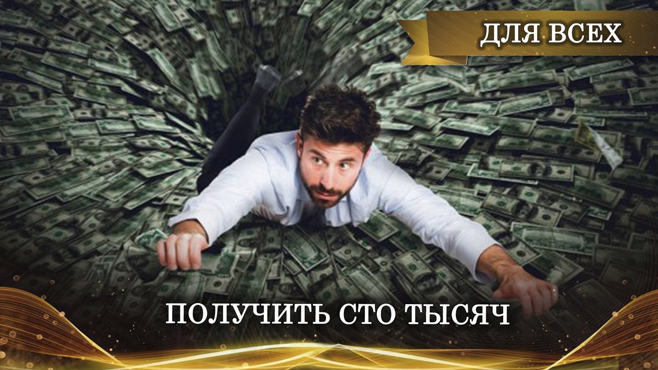 ПОЛУЧИТЬ СТО ТЫСЯЧ. ДАРЮ ВСЕМ. ВЕДЬМИНА ИЗБА ▶️ ИНГА ХОСРОЕВА