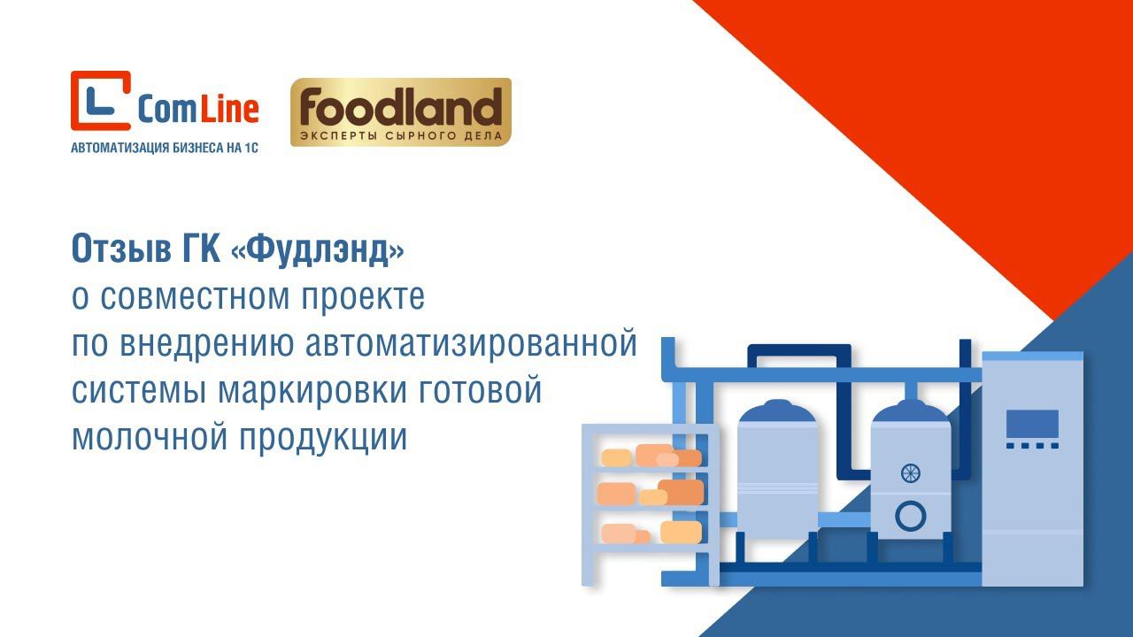 Цифровая маркировка на производстве ГК «Фудлэнд» | Отзыв клиента