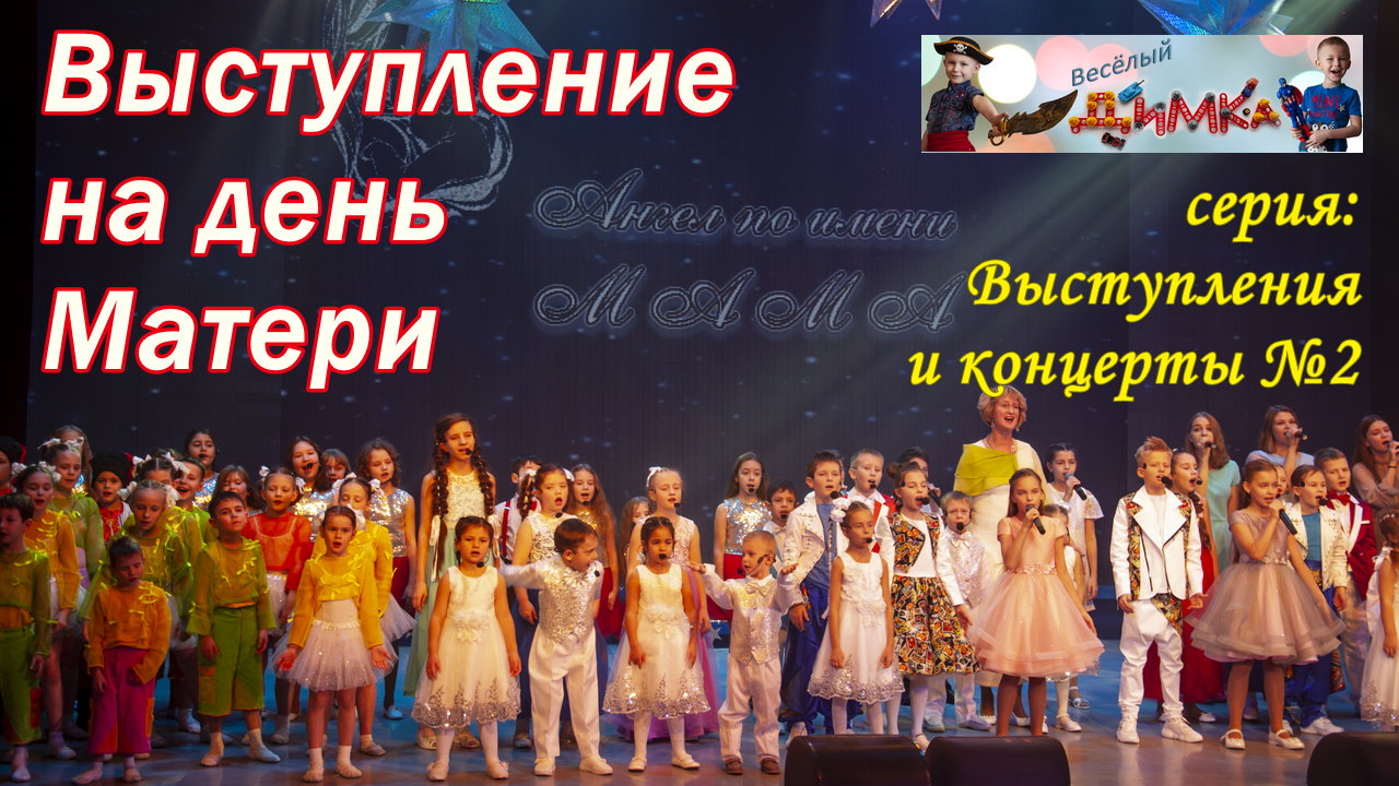 Выступление на день Матери