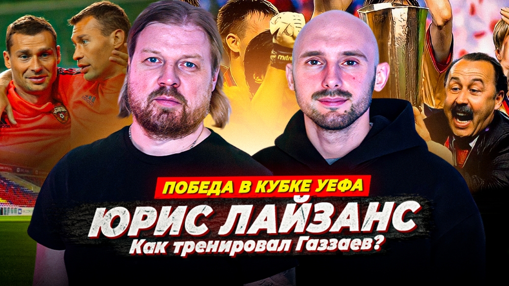 ЮРИС ЛАЙЗАНС | КУБОК УЕФА | ПЕРВОЕ ЧЕМПИОНСТВО ЦСКА | УСЫ ГАЗЗАЕВА | НИЧЬЯ С ГЕРМАНИЕЙ | СУПЕРКУБОК