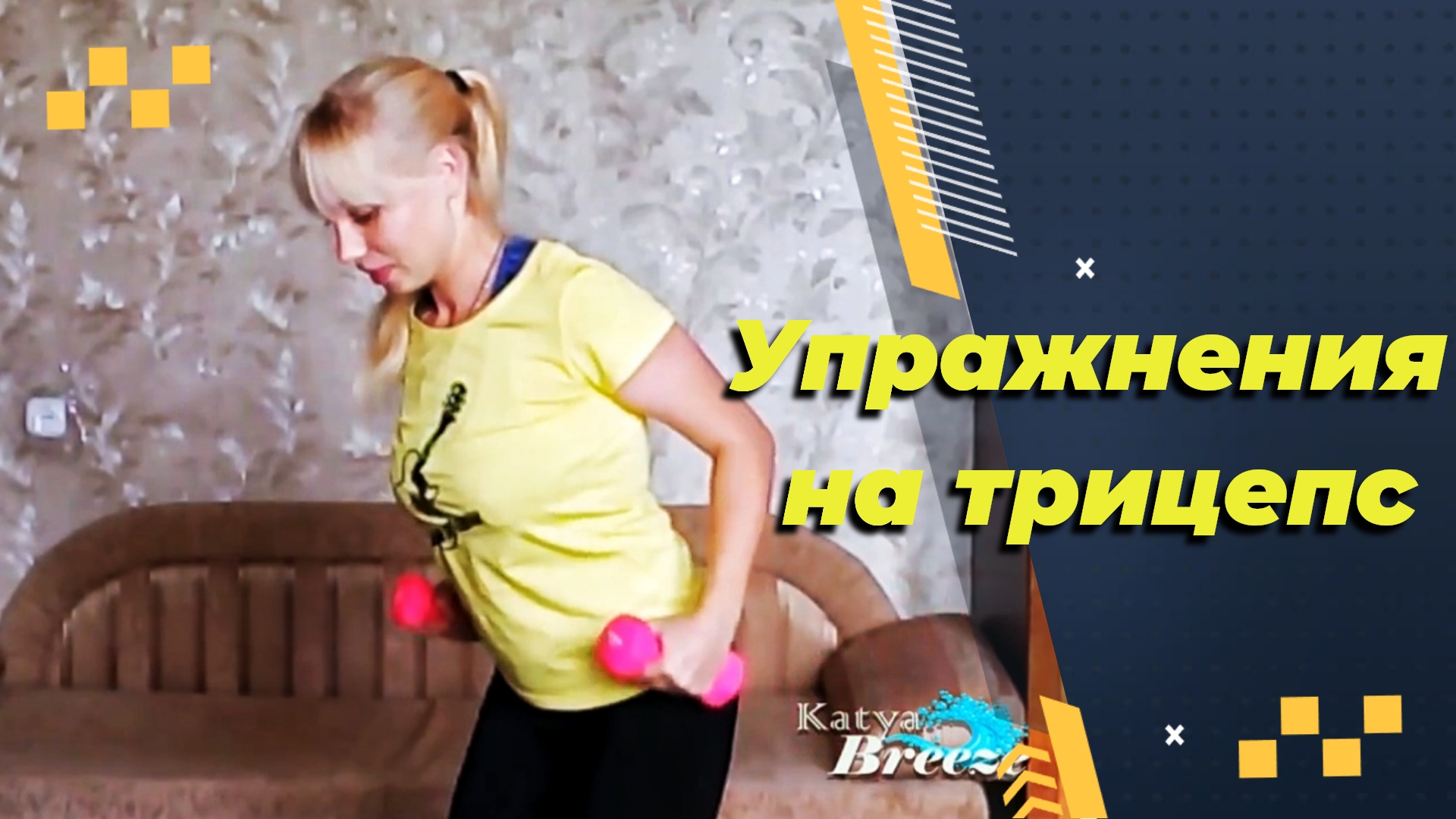 УПРАЖНЕНИЯ НА ТРИЦЕПС | Тренировка в домашних условиях