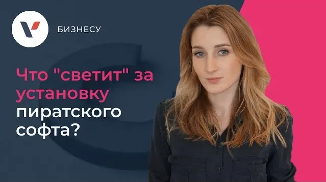 Что "светит" за установку пиратского софта?