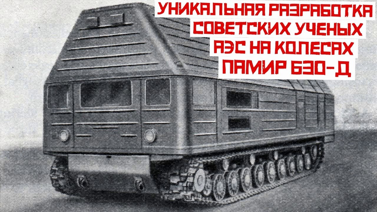Памир 630-Д как в СССР создали единственную в мире АЭС на колёсах