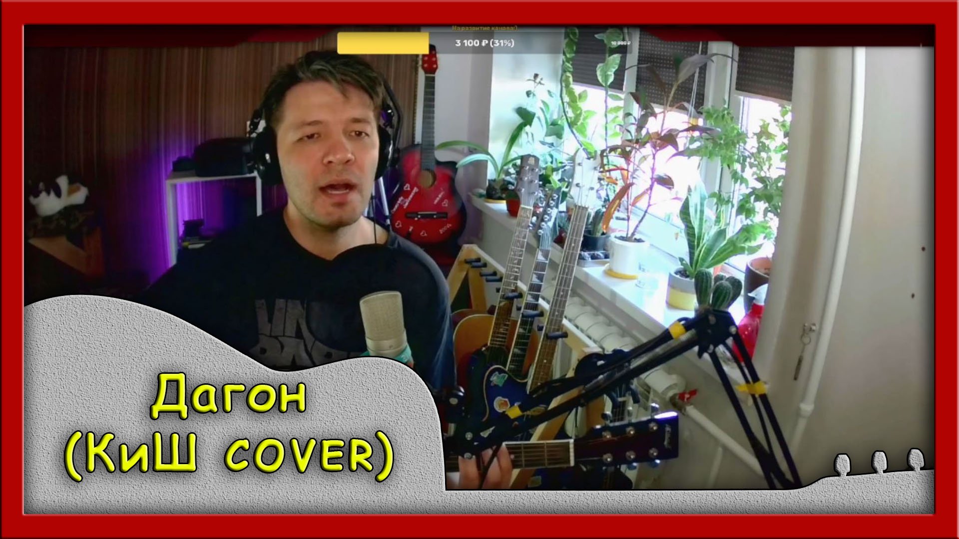 КиШ - Дагон (cover) запись со стрима
