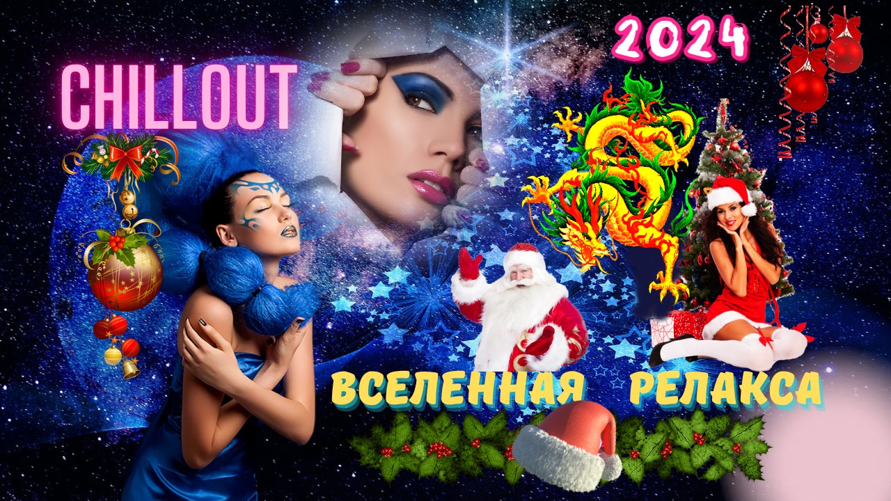 ***Успокаивающая Музыка для РЕЛАКСА* Отдыха* RELAX*Chill &  Ambient MUSIC* Новый год 2024 *DRAGON***