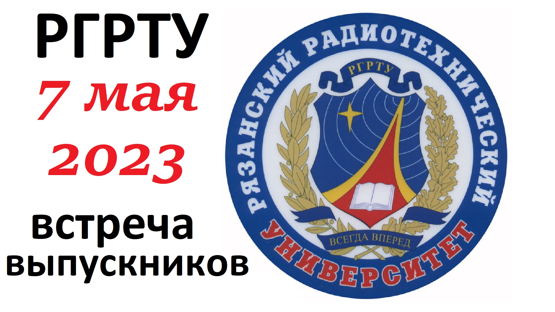 Рязанский Государственный Радиотехнический Университет им. В.Ф. Уткина.