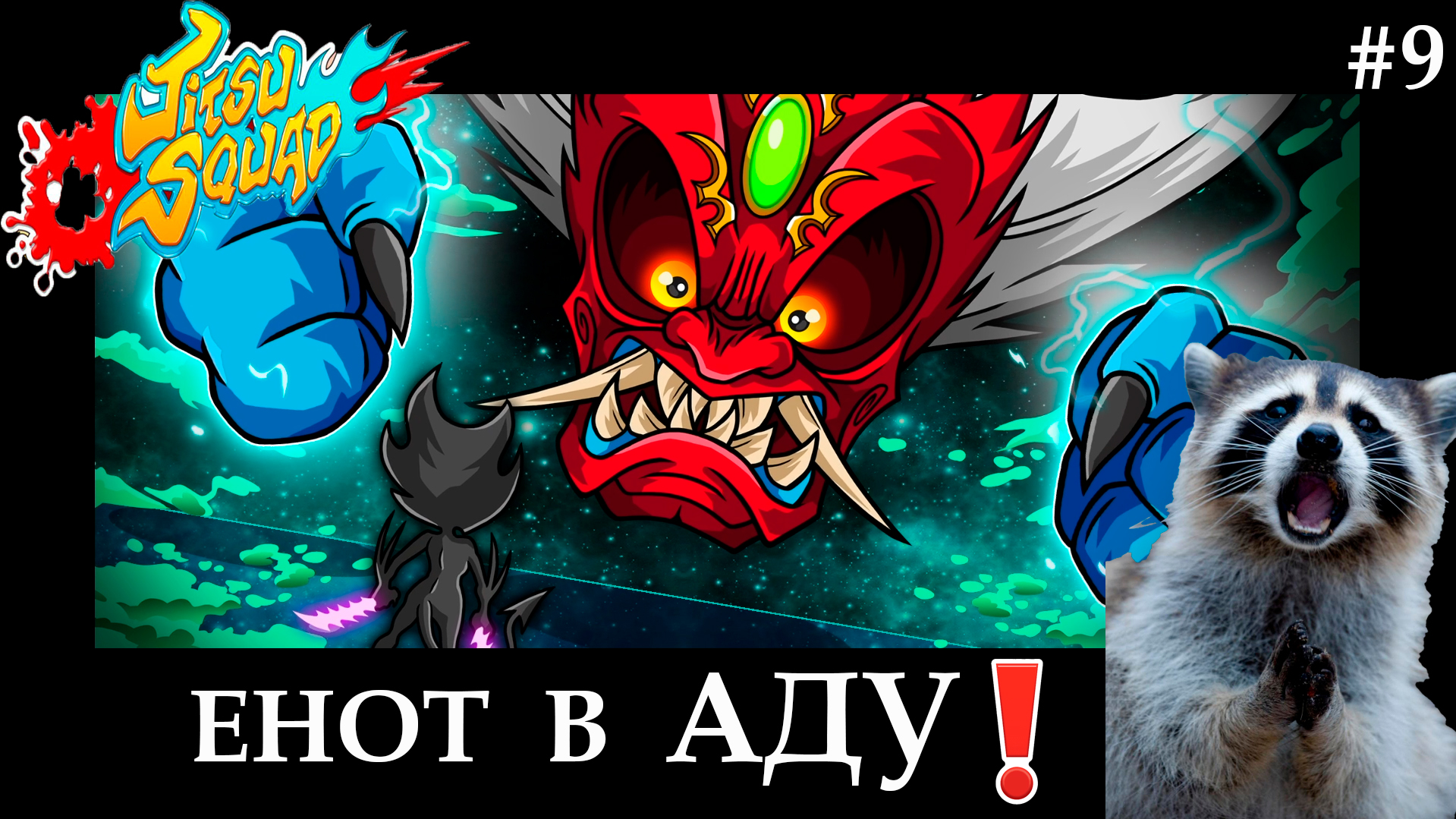Как енот оказался в АДу?jitsuSquad ps4 бои друзей енота
