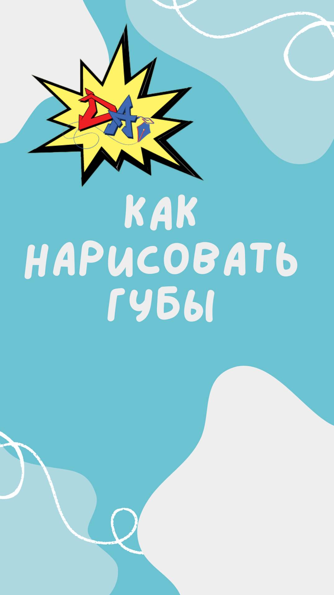 Как нарисовать губы