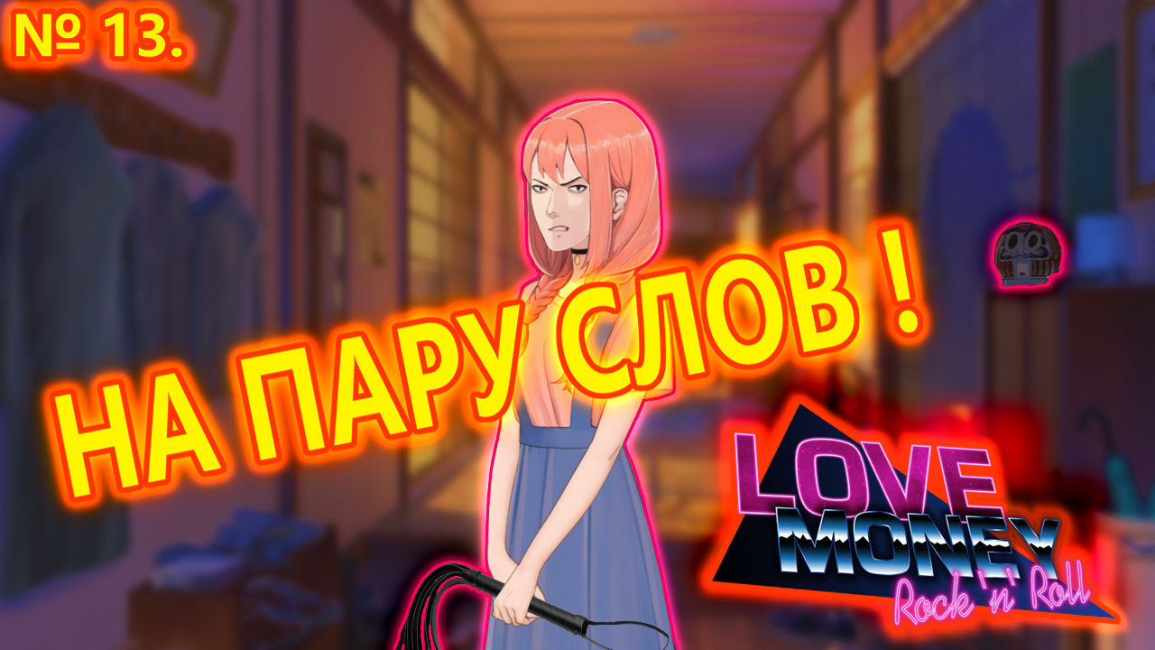 №13|РУТ ХИМИЦУ И ТОЧКА!|Прохождение игры Любовь, Деньги, Рок-н-Ролл (Love, Money, Rock-n-roll)