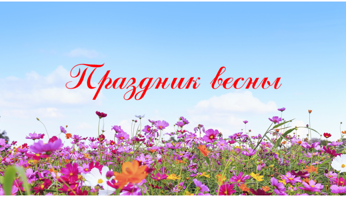 Концертный номер "Праздник весны"
