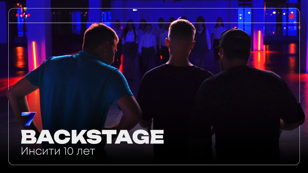 Инсити 10 лет | Backstage | Pavilion7