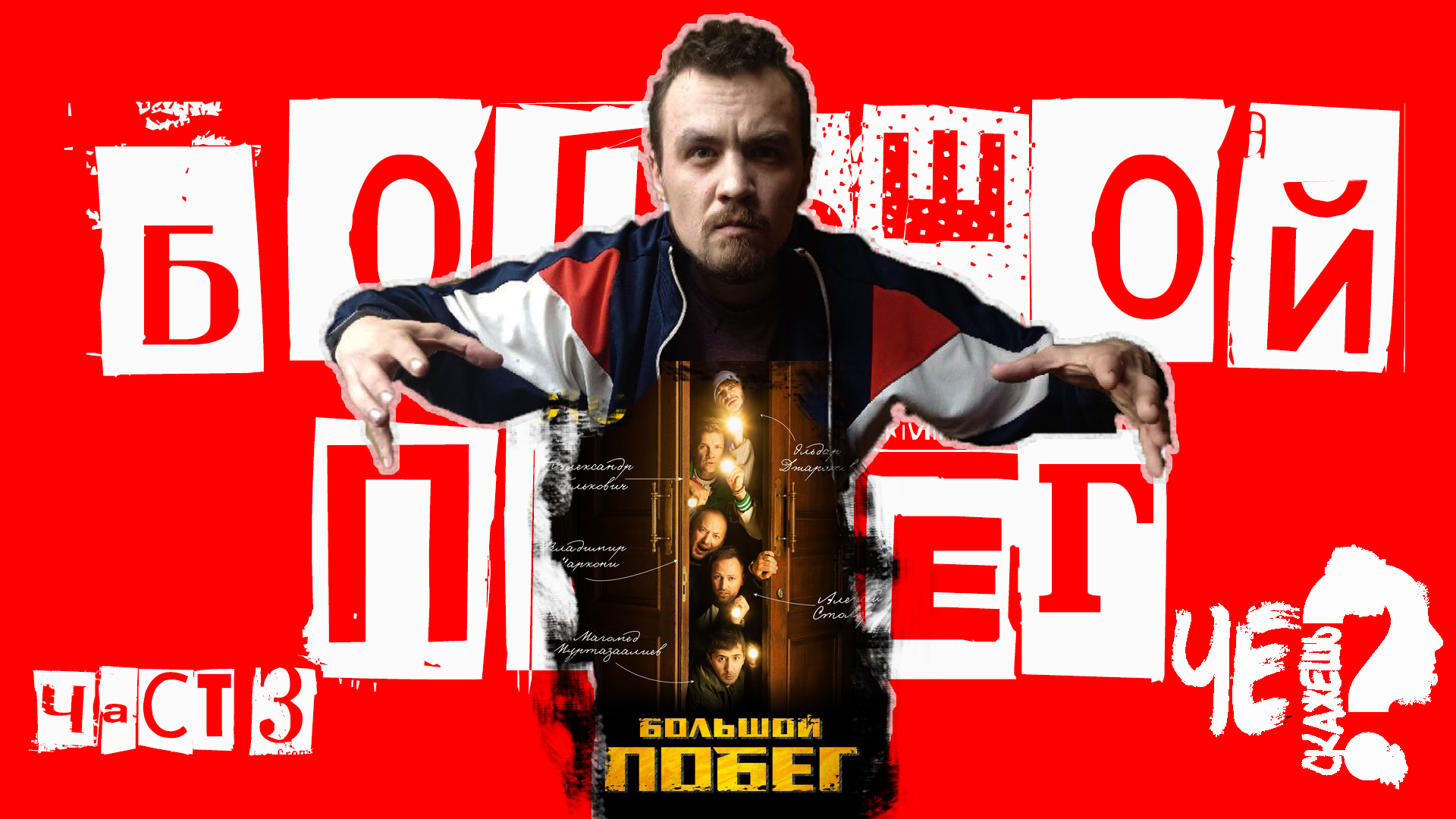 Чё Обзор: Большой побег: 1 выпуск, часть 3