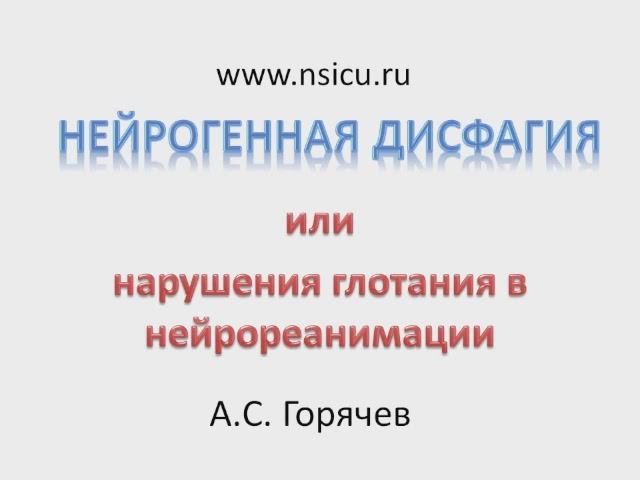 Нейрогенная дисфагия Горячев А.С. (1)