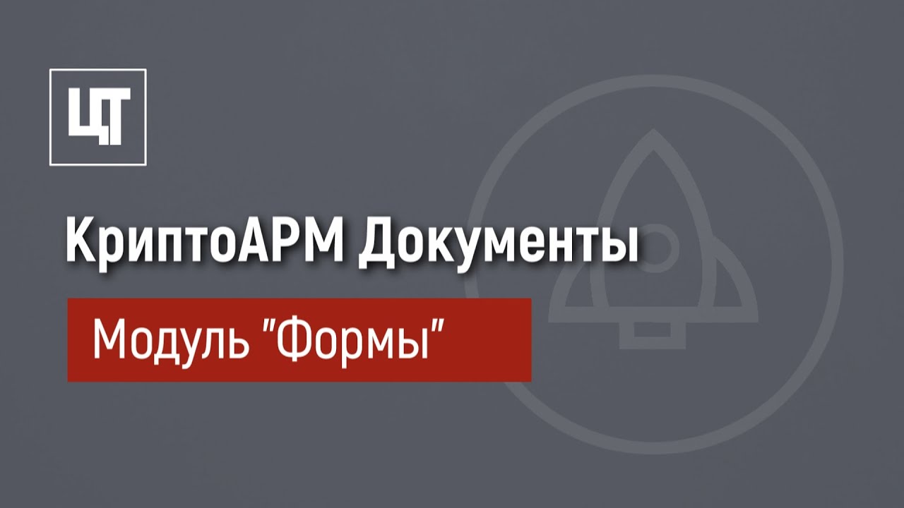 КриптоАРМ Документы модуль Формы