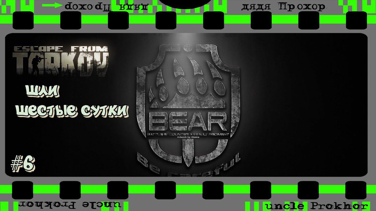 Шестые сутки в Escape from Tarkov