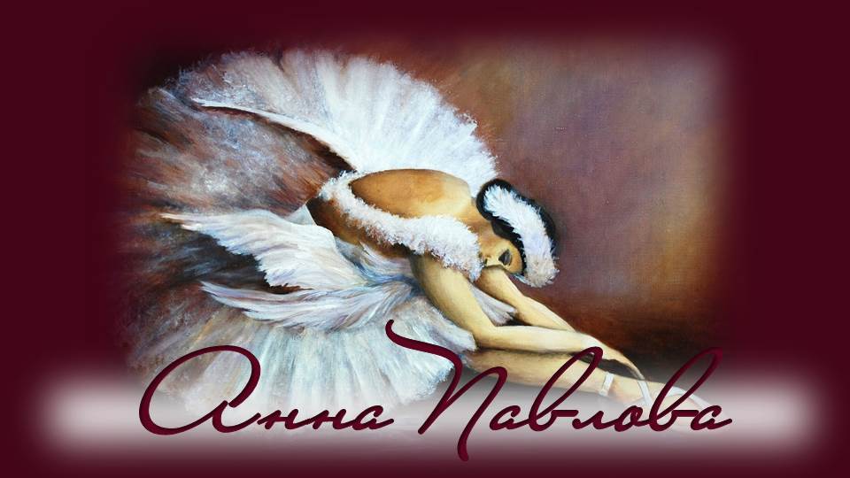 Онлайн-беседа  «Неумирающий лебедь»