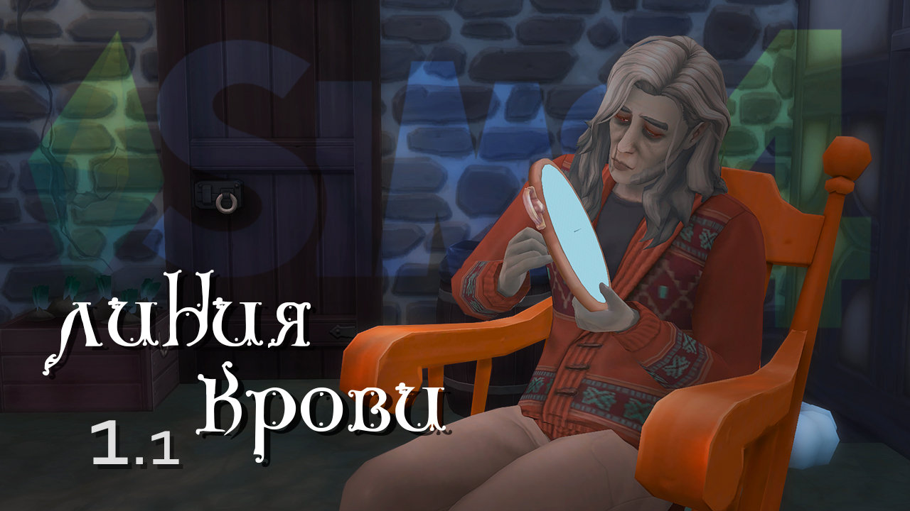 #1 СТАРЫЙ ВАМПИР И ПРОСТАЯ ЖИЗНЬ. Линия кровь