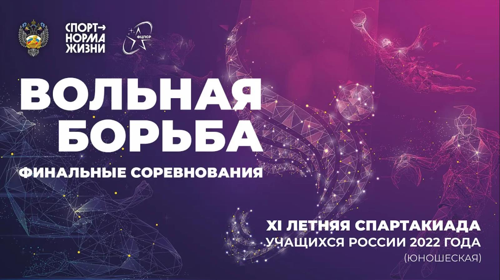 Спортивная (вольная) борьба. XI Летняя Спартакиады учащихся 2022