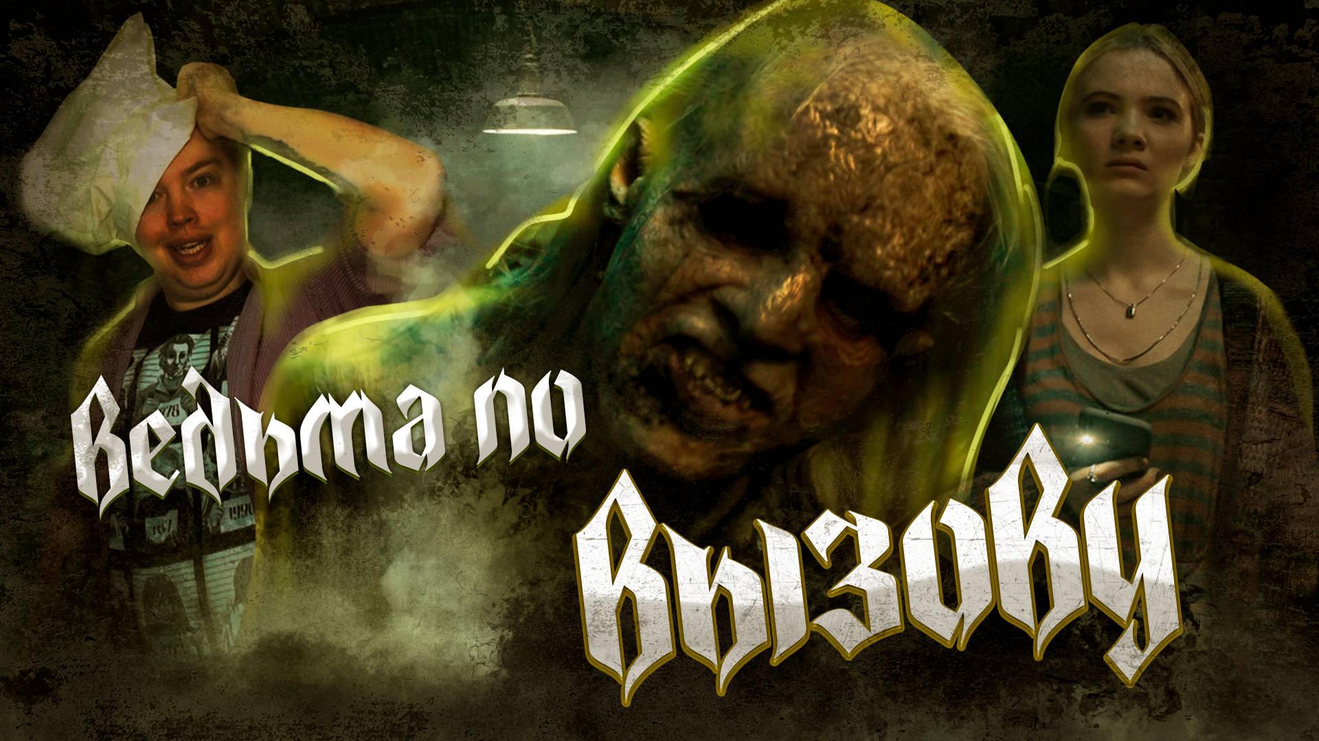 НЕЧИСТЬ треш обзор и фильма ужасов  [Паб на халяву, ЗЛО в подарок] 👁