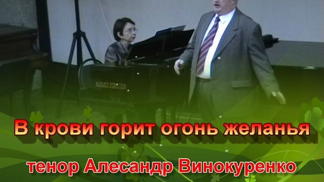 В крови горит огонь желанья. Сольный концерт 2009 года
