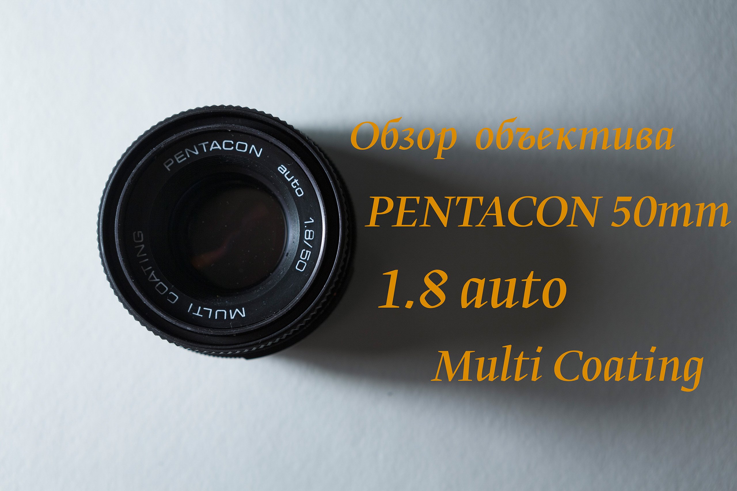 Обзор объектива PENTACON auto 1.8/50 MULTI COATING