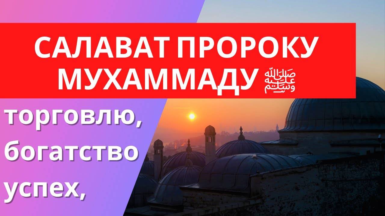 Мольба за пророка (мир ему и благословение Аллаha) после ташаххуда