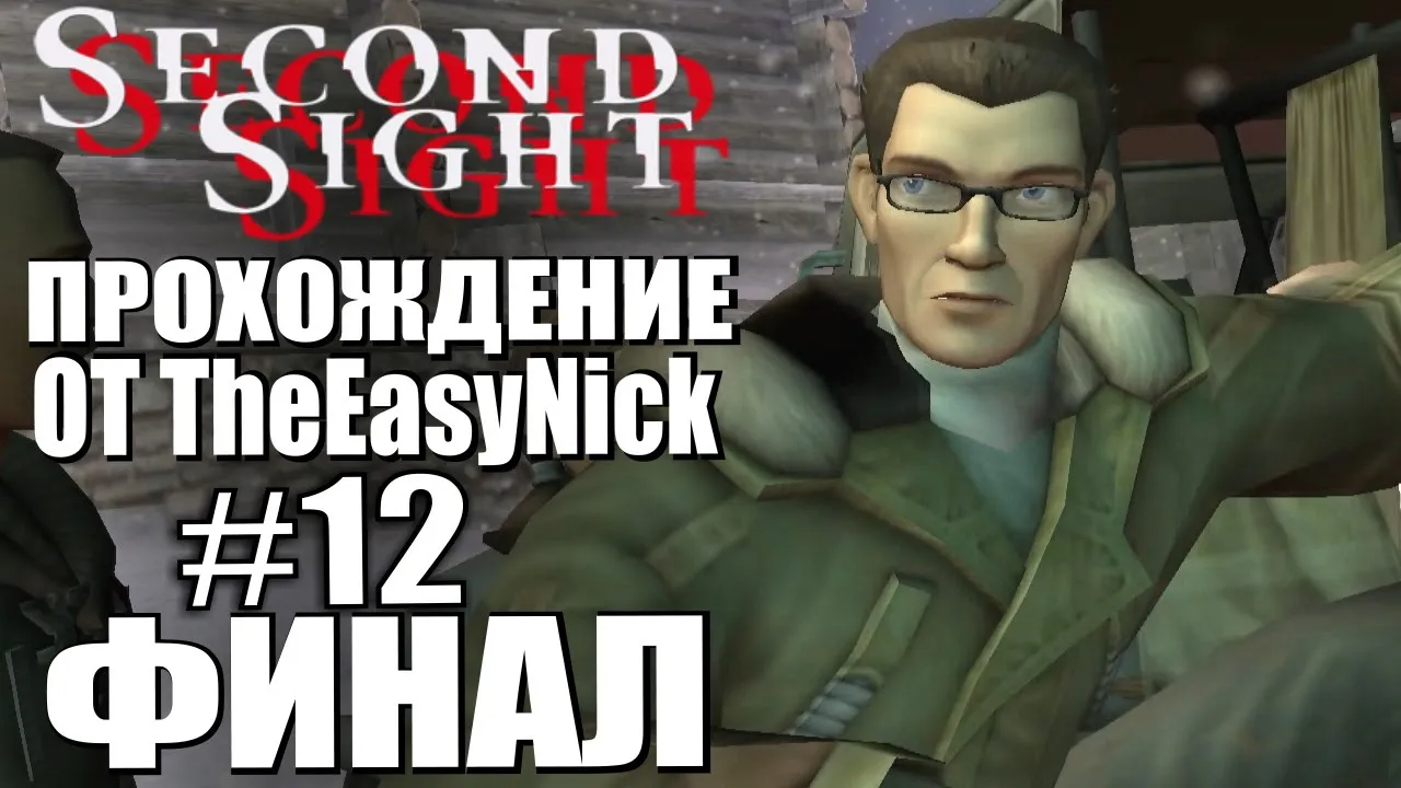 Second Sight. Прохождение. #12. ФИНАЛ.